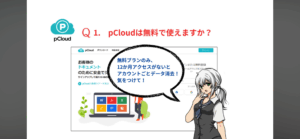 pCloud よくある質問まとめ一般編（FAQ）｜無料版から安全性、容量変更、転送速度まで解説 - ガザコのクラウド紹介