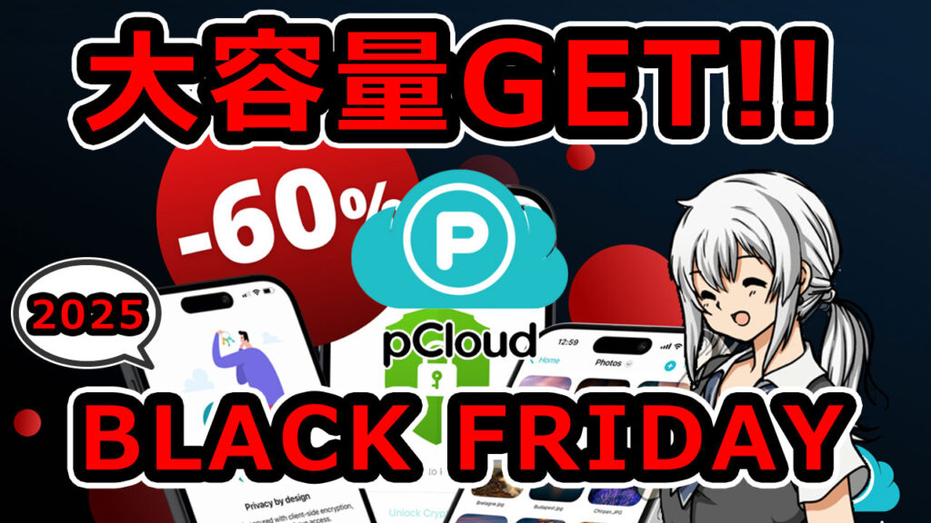 pCloud ブラックフライデー2025開催！最大60％オフの買い切りセールを徹底解説【今年最大のチャンス】